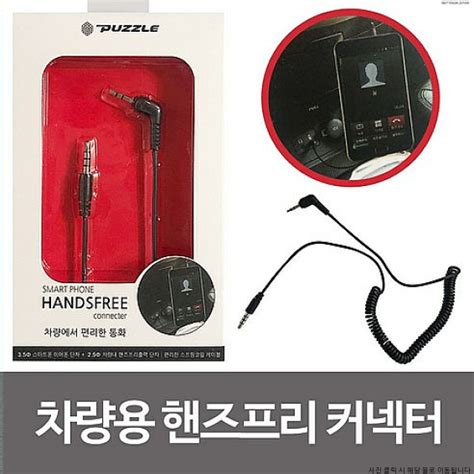 퍼즐 스마트폰 차량용 핸즈프리 커넥터89525 35mm 핸즈프리 커넥터 차량용핸즈프리 자동차핸즈프리 핸즈프리케이블 핸즈프리잭 핸즈프리연결잭 스마트폰연결잭 음향기기