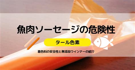 魚肉ソーセージの危険性：着色料の安全性とおすすめの無添加ウインナー リョウヘーの自然食ブログ