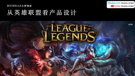 Case And Product Interview 从英雄联盟看产品设计 Michelle小梦想家 Youtube