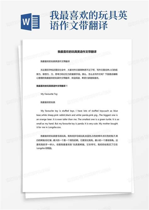我最喜欢的玩具英语作文带翻译word模板下载编号qbjodddv熊猫办公 我最喜欢的玩具英语作文带翻译word模板下载编号qbjodddv熊猫办公