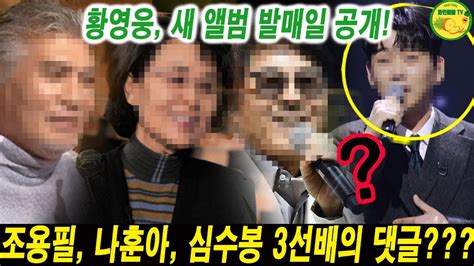 황영웅의 새 앨범 컴백 날짜가 확정됐다 언제 손태진은 무서워 황영웅 내 아우라 훔치지 마 황영웅은 조용필 나훈아 심수봉 3선배로부터 극찬을 받으며 역사를