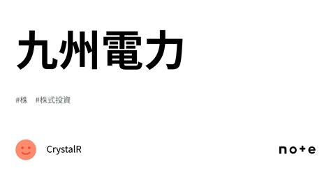 九州電力｜crystalr