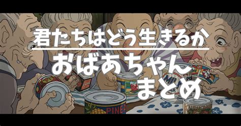 君たちはどう生きるかおばあちゃん全7人名前個性を画像付で紹介
