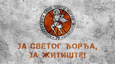 Позадине за рачунаре КК Свети Ђорђе