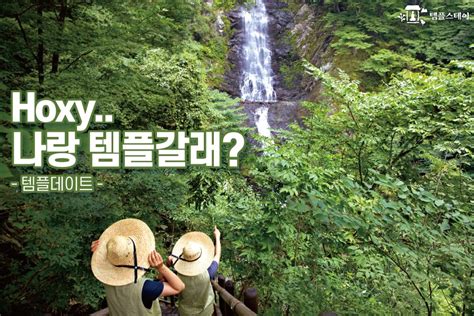 템플스테이 페이지 관리자가 추천하는템플데이트 친구와 속깊은 이야기도 템플스테이 Templestay Facebook