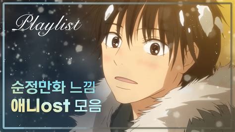 𝑷𝒍𝒂𝒚𝒍𝒊𝒔𝒕 달달한 순정만화 재질 애니 플레이리스트 🌼 Youtube