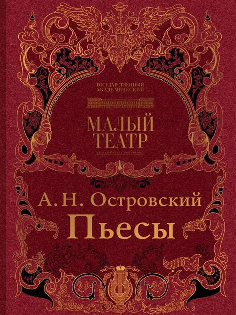 Александр Островский: Пьесы (Островский Александр Николаевич) – Sadko