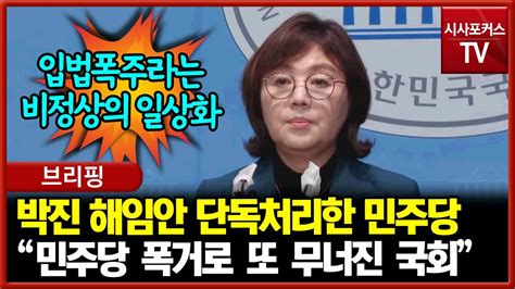 박진 해임안 일방 가결한 민주당양금희 이성 상실한 민주당 헌정사 오점 Youtube
