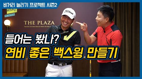 헤드프로박대성 비거리 증가를 위한 연비 좋은 백스윙 중심축을 지키는 백스윙비거리늘리기프로젝트 시즌2 Youtube