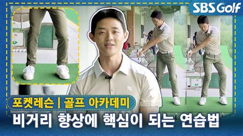 포켓 레슨 김윤상 비거리를 위한 상·하체 분리 연습 Youtube