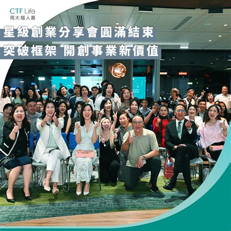 Ctf Life 周大福人壽 【 人生規劃師 跳出固有框架 成就精彩人生 🎉】