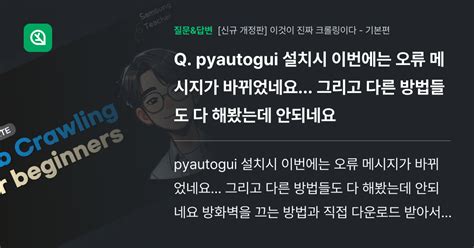 Pyautogui 설치시 이번에는 오류 메시지가 바뀌었네요 인프런 커뮤니티 질문and답변