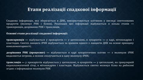 Збереження та реалізація спадкової інформації