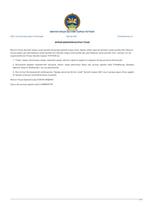 Тамга тэмдэг баталгааны тэмдэг хэвлэмэл хуудас хийлгэх хэрэглэх журам Засгийн газрын 2021