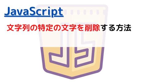 [javascript]文字列 string の特定の文字を削除する remove specific character には？ ちょげぶろぐ