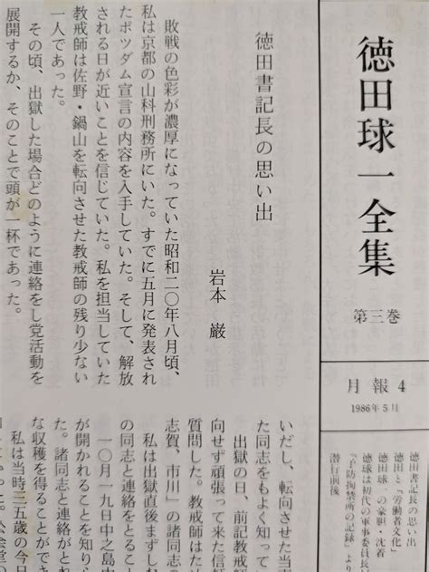 Yahooオークション 徳田球一全集 第三巻 徳田球一