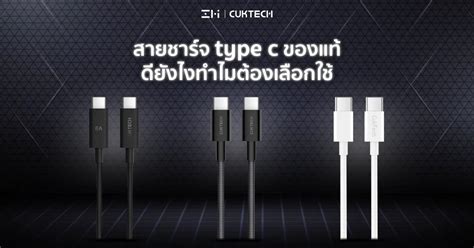 สายชาร์จ Type C แท้ดียังไงทำไมต้องเลือกใช้