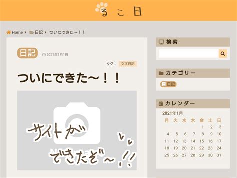 ついにできた〜！！ るこ日