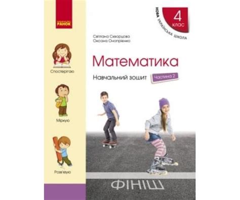 Скворцова Математика Навчальний Зошит у 4 Частинах 4 Клас Частина 2 Ранок — Купить Недорого на
