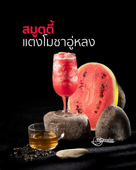รายการ ครัวคุณต๋อย 23 มี ค 69 สมูตตี้แตงโมชาอู่หลง L ก๋วยเตี๋ยวเนื้อ