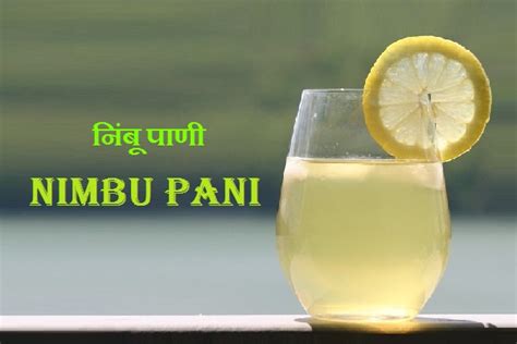 Nimbu Pani Majhi Marathi