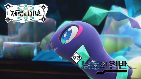 [포켓몬스터 스칼렛 바이올렛] 제로의 비보 후편 남청의 원반 Youtube