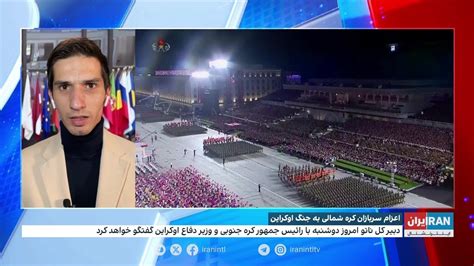 اعزام سربازان کره شمالی به جنگ اوکراین Youtube