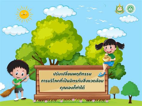 🌱ดูแลสิ่งแวด กรมการเปลี่ยนแปลงสภาพภูมิอากาศและสิ่งแวดล้อม