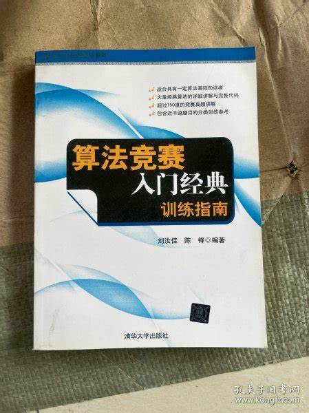 算法竞赛入门经典：训练指南刘汝佳、陈锋 著孔夫子旧书网