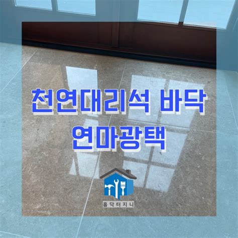 만족스러운 천연 대리석바닥 연마광택 후기 네이버 블로그