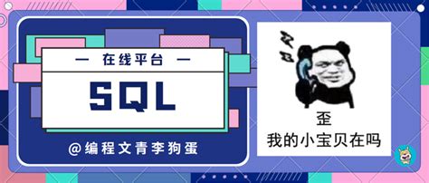 在线就能用的 sql 练习平台我给你找好了！ 知乎