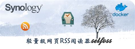 轻量级网页rss阅读器selfoss 老苏的blog 轻量级网页rss阅读器selfoss 老苏的blog