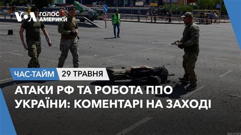 Атаки РФ та робота ППО України коментарі на Заході ЧАС ТАЙМ