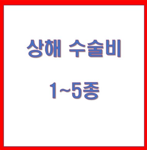 상해 수술비1~5종 1000억부자