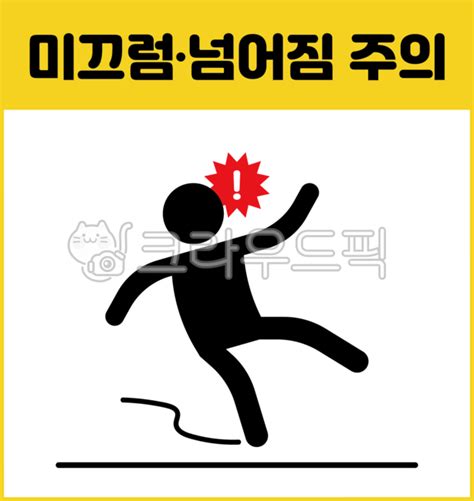 미끄럼 넘어짐 미끄럽다 넘어진다 주의표시 사진이미지일러스트캘리그라피 Oloji작가