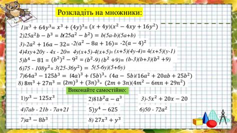 Презентація Застосування різних способів розкладання многочленів на множники