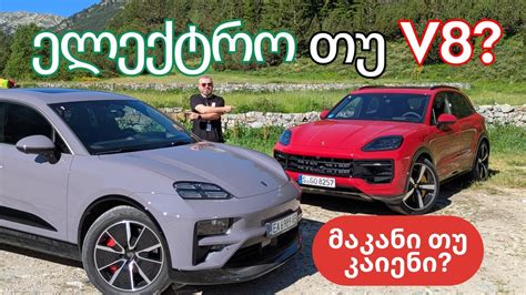 სხვა დროა ამის დრო სულ არის ახალი ელექტრო მაკანი თუ V8 კაიენი პორშე გზაგასაყარზე Youtube