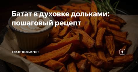 Батат в духовке дольками пошаговый рецепт Еда от ШефМаркет Дзен