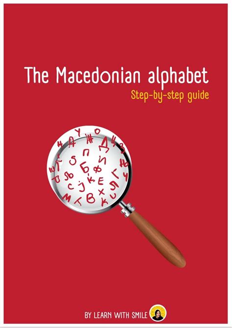Macedonian Alphabet Step By Step Guide Macedonian Cyrillic Letters