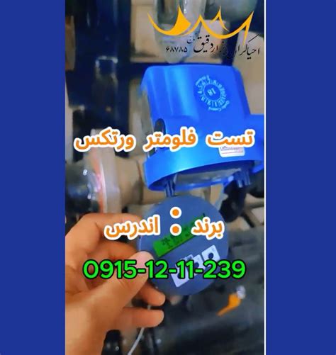 تست فلومتر ورتکس اندرس هاوزر احیاگران ابزار دقیق تاج