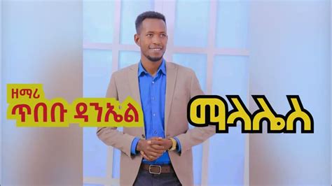 Singer Tibebu Daniel Malaalees Youtube