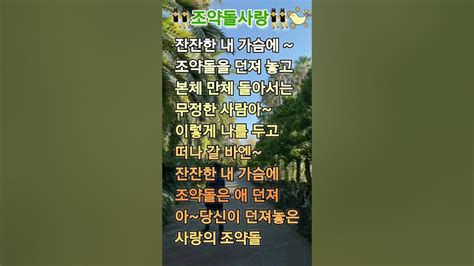 미스트롯 배아현 조약돌사랑 Youtube
