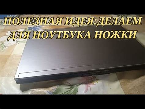 Как сделать резиновые ножки для ноутбука dell - YouTube
