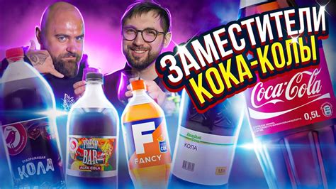 Аналоги Колы: где больше САХАРА? Cool Cola, Ашан, Alfa Cola. Уход Coca ...