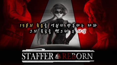 【스테퍼 리본】 압도적 긍정적인 국산 스팀 추리게임의 후속작 Staffer Reborn Youtube