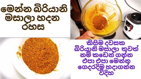 මෙන්න බිරියානි මසාලා හදන රහස Youtube