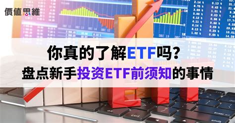 新手投资ETF必看什么是ETFETF是如何赚钱的 價值思維