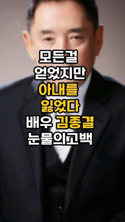 모든걸 얻었는데 아내는 잃었다 눈물의고백한 배우 김종결 이슈 핫이슈 Youtube