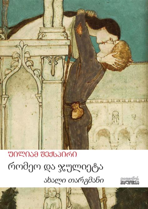 რომეო და ჯულიეტა By William Shakespeare Goodreads