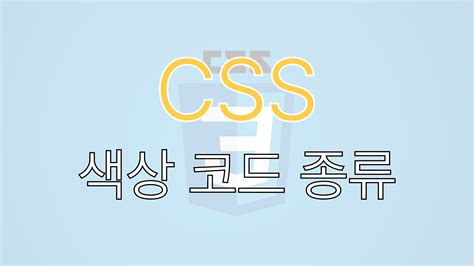 Css 색상 코드 종류 및 적용법
